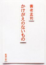 養老孟司(著者)販売会社/発売会社：新潮社発売年月日：2008/12/22JAN：9784101308357