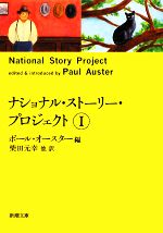 ポールオースター【編】，柴田元幸【ほか訳】販売会社/発売会社：新潮社発売年月日：2008/12/22JAN：9784102451113