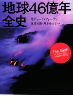 リチャードフォーティ【著】，渡辺政隆，野中香方子【訳】販売会社/発売会社：草思社発売年月日：2009/01/05JAN：9784794216908
