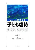 小林登【監修】，川崎二三彦，増沢高【編著】販売会社/発売会社：明石書店発売年月日：2008/12/15JAN：9784750328997
