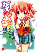 本田透【著】販売会社/発売会社：集英社発売年月日：2008/12/24JAN：9784086304641