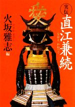 火坂雅志(編者)販売会社/発売会社：角川学芸出版/角川グループパブリッシング発売年月日：2008/12/25JAN：9784043919048