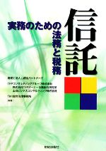 山田＆パートナーズ，TFPコンサルティンググループ，TMI総合法律事務所【編著】販売会社/発売会社：財経詳報社発売年月日：2008/12/16JAN：9784881775028