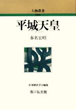 春名宏昭(著者),日本歴史学会(編者)販売会社/発売会社：吉川弘文館発売年月日：2009/01/10JAN：9784642052498