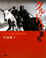 松浦範子【文・写真】販売会社/発売会社：新泉社発売年月日：2009/01/15JAN：9784787708205