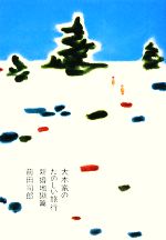 前田司郎【著】販売会社/発売会社：幻冬舎発売年月日：2008/12/25JAN：9784344016026