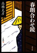 高橋克彦(著者)販売会社/発売会社：文藝春秋発売年月日：2009/01/08JAN：9784167164126