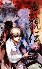 望月守宮【著】販売会社/発売会社：講談社発売年月日：2009/01/08JAN：9784061826328
