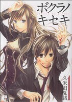 久米田夏緒(著者)販売会社/発売会社：一迅社発売年月日：2009/02/25JAN：9784758053945