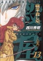 西川秀明(著者)販売会社/発売会社：白泉社発売年月日：2009/02/27JAN：9784592145035