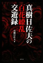 真樹日佐夫【著】販売会社/発売会社：東邦出版発売年月日：2009/02/05JAN：9784809407598