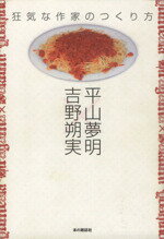 平山夢明(著者),吉野朔実(著者)販売会社/発売会社：本の雑誌社発売年月日：2009/01/16JAN：9784860110758