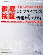 エスキューエル・クオリティ【著】，マイクロソフト【検証】販売会社/発売会社：日経BPソフトプレス/日経BP出版センター発売年月日：2009/01/19JAN：9784891006341