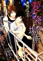高岡ミズミ【著】販売会社/発売会社：幻冬舎コミックス/幻冬舎発売年月日：2009/01/20JAN：9784344815520