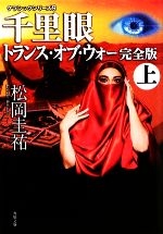 松岡圭祐【著】販売会社/発売会社：角川書店/角川グループパブリッシング発売年月日：2009/01/23JAN：9784043836291