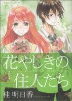 桂明日香(著者)販売会社/発売会社：角川書店発発売年月日：2009/01/23JAN：9784047151659