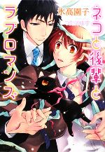 氷高園子【著】販売会社/発売会社：学習研究社発売年月日：2009/01/22JAN：9784059040866