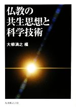 大柳満之【著】販売会社/発売会社：丸善発売年月日：2009/01/25JAN：9784621080672