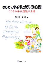桜井茂男【編】販売会社/発売会社：有斐閣/有斐閣発売年月日：2006/04/05JAN：9784641183346