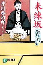 井川香四郎【著】販売会社/発売会社：祥伝社/祥伝社発売年月日：2006/09/10JAN：9784396333119