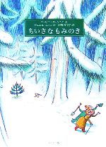 ファビエンヌムニエ【文】，ダニエルエノン【絵】，河野万里子【訳】販売会社/発売会社：ほるぷ出版/ほるぷ出版発売年月日：2006/09/30JAN：9784593504763