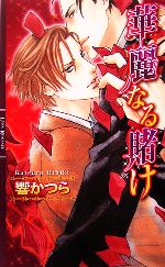 響かつら【著】販売会社/発売会社：幻冬舎コミックス/幻冬舎発売年月日：2006/08/31JAN：9784344808218