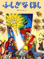 篠崎三朗【絵・文】販売会社/発売会社：サンパウロ/サンパウロ発売年月日：2006/11/01JAN：9784805676240