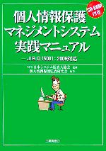 日本システム監査人協会【監修】，個人情報保護監査研究会【編著】販売会社/発売会社：工業調査会/工業調査会発売年月日：2006/09/10JAN：9784769351337／／付属品〜CD−ROM1枚付