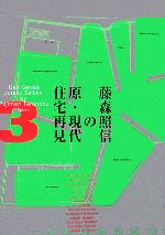 藤森照信【著】，下村純一【写真】販売会社/発売会社：TOTO出版/TOTO出版発売年月日：2006/09/20JAN：9784887062726