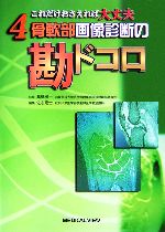 佐志隆士(編者),高橋雅士販売会社/発売会社：メジカルビュー社/メジカルビュー社発売年月日：2006/04/10JAN：9784758308359