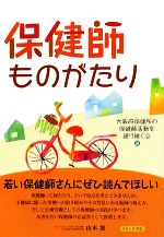 大阪府保健所の保健師活動を語り継ぐ会【編】販売会社/発売会社：せせらぎ出版発売年月日：2009/01/25JAN：9784884161828