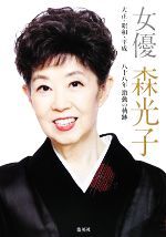森光子【著】販売会社/発売会社：集英社発売年月日：2009/01/31JAN：9784087813883