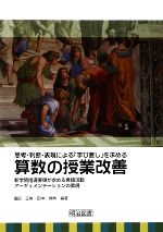 礒田正美，田中秀典【編著】販売会社/発売会社：明治図書出版発売年月日：2009/02/01JAN：9784185426237