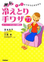 室谷良子【著】，川嶋朗【監修】販売会社/発売会社：学習研究社発売年月日：2009/01/29JAN：9784054040342