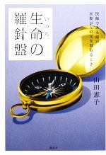 山田恵子【著】販売会社/発売会社：講談社発売年月日：2009/01/29JAN：9784062152143