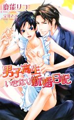 鹿能リコ【著】販売会社/発売会社：イースト・プレス発売年月日：2009/02/20JAN：9784781600765
