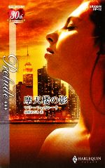 マリーフェラレーラ【作】，島野めぐみ【訳】販売会社/発売会社：ハーレクイン発売年月日：2009/02/20JAN：9784596826121