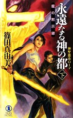 篠田真由美【著】販売会社/発売会社：祥伝社発売年月日：2009/02/20JAN：9784396208639