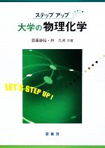 齋藤勝裕(著者),林久夫(著者)販売会社/発売会社：裳華房発売年月日：2009/01/30JAN：9784785330804