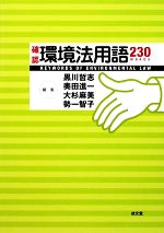 黒川哲志，奥田進一，大杉麻美，勢一智子【編】販売会社/発売会社：成文堂発売年月日：2009/01/25JAN：9784792332563