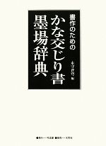 永守蒼穹【編】販売会社/発売会社：可成屋/木耳社発売年月日：2009/02/05JAN：9784839387907