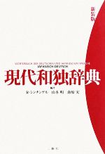 ロベルトシンチンゲル(編者),山本明(編者),南原実(編者)販売会社/発売会社：三修社発売年月日：2009/03/01JAN：9784384012422