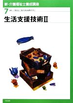 介護福祉士養成講座編集委員会【編】販売会社/発売会社：中央法規出版発売年月日：2009/02/15JAN：9784805831373