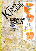 幕内雅敏【監修】，二村雄次【編】販売会社/発売会社：文光堂発売年月日：2009/01/07JAN：9784830623240