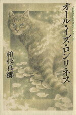 柏枝真郷(著者)販売会社/発売会社：光風社出版/成美堂出版発売年月日：1997/09/15JAN：9784415087108