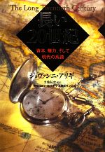 ジョヴァンニアリギ【著】，土佐弘之【監訳】，柄谷利恵子，境井孝行，永田尚見【訳】販売会社/発売会社：作品社発売年月日：2009/02/10JAN：9784861822179