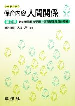 榎沢良彦，入江礼子【編著】販売会社/発売会社：建帛社発売年月日：2009/01/30JAN：9784767932521
