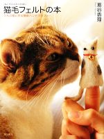 蔦谷香理(著者)販売会社/発売会社：飛鳥新社発売年月日：2009/02/18JAN：9784870318991抜け毛の季節。毎日毎日ブラッシングで取れる猫の毛を見て、ボールにしておもちゃにするだけじゃもったいないなぁと思っている方も多いので...