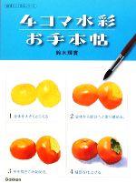 鈴木輝實(著者)販売会社/発売会社：学習研究社発売年月日：2009/02/27JAN：9784054040397