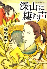 森谷明子【著】販売会社/発売会社：双葉社発売年月日：2009/02/19JAN：9784575236552